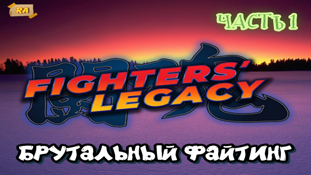 Fighters Legacy часть 1 - YouTube