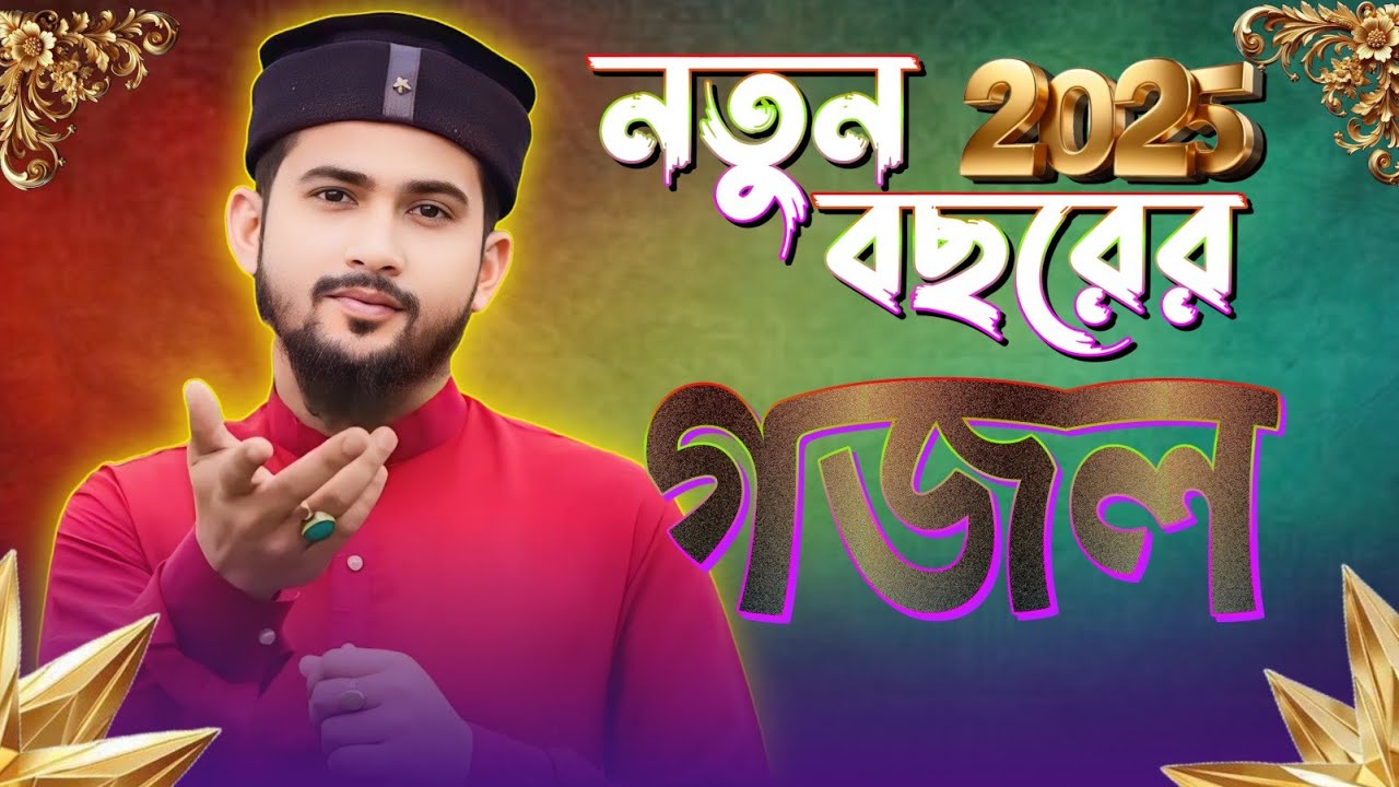 Happy New Year Gojol | Bangla Gojol | New Gojol 2025 | Top Gojol | Abul ...