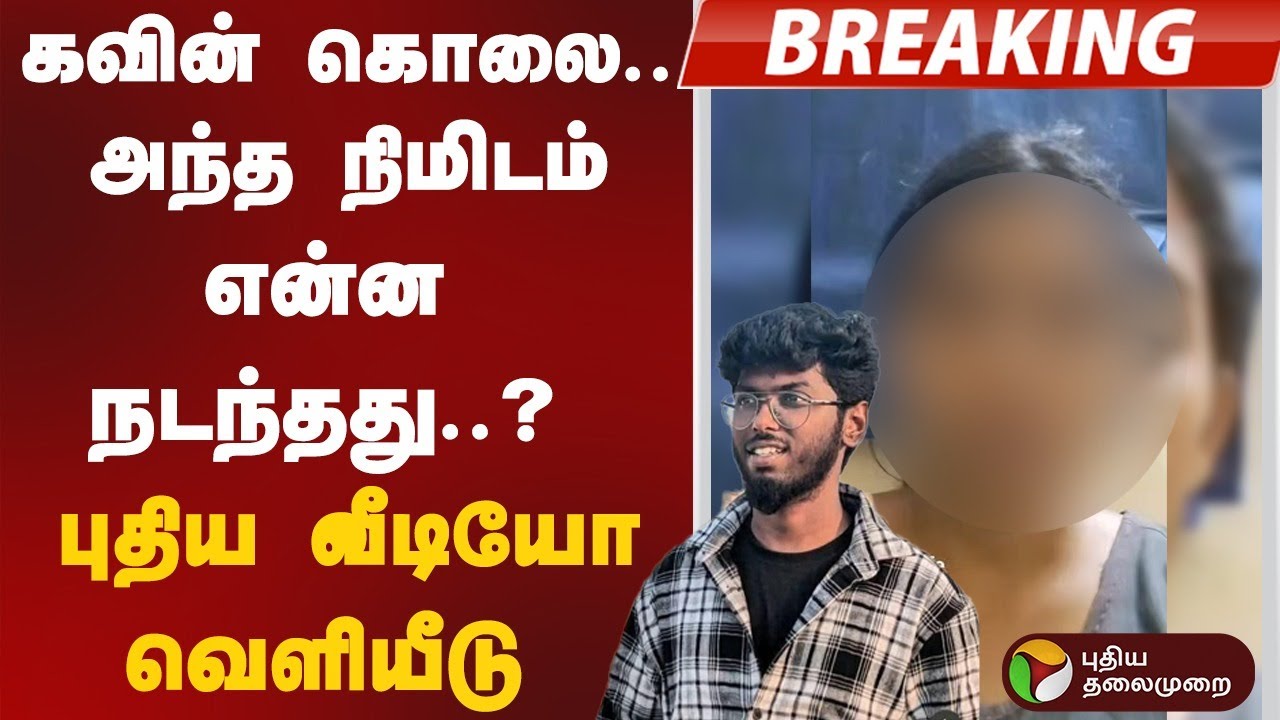 Nellai Kavin Case Update | அந்த நிமிடம் என்ன நடந்தது..? புதிய வீடியோ | Surjith | Tirunelveli ...