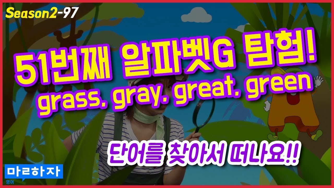 알파벳 G로 시작하는 단어는 무엇이 있을까 51강 말하자com 초등회화단어 알파벳 탐험대 Youtube