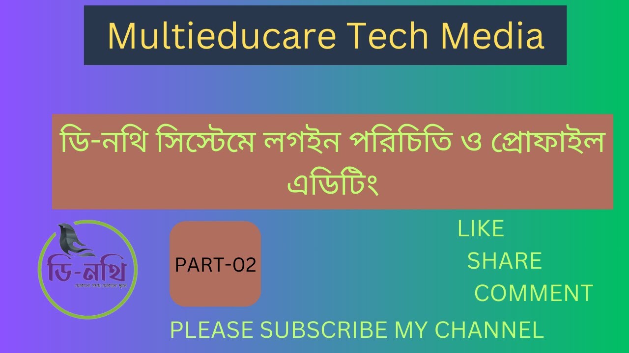 ডি-নথি লগইন পরিচিতি ও প্রোফাইল এডিটিং (D nothi login porichiti and ...
