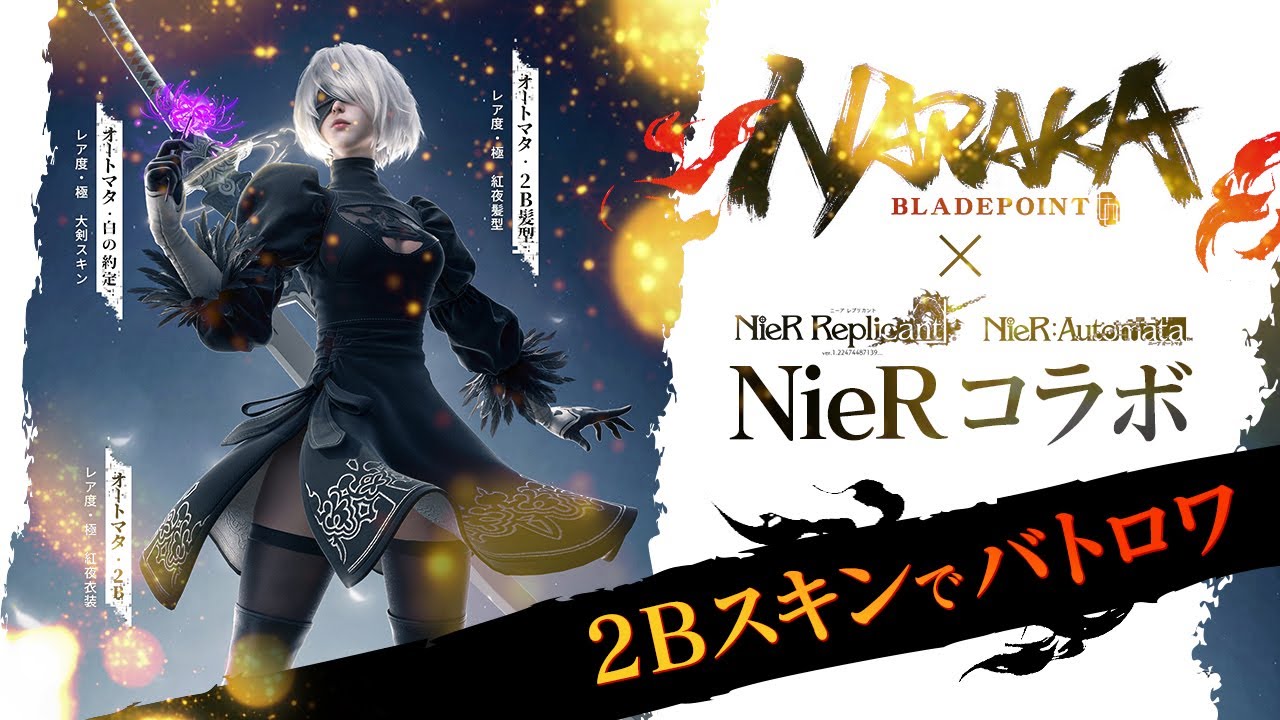 【NARAKA:BLADEPOINT】【NieRコラボ】2Bスキンで生き残りをかけた戦い！！【剣戟バトルロワイヤル】 - YouTube