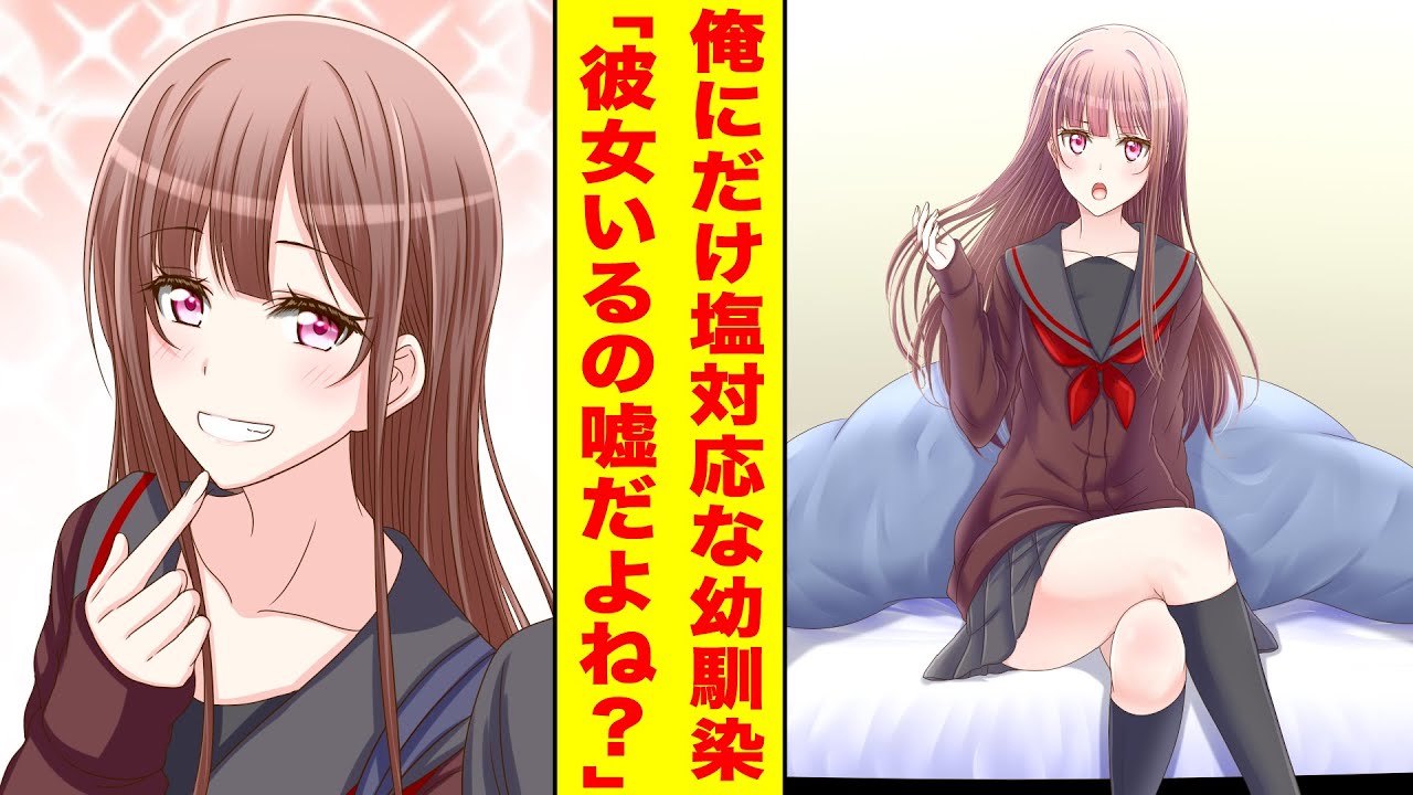 【漫画】俺にだけ塩対応な学園のマドンナが俺の部屋のベッドで寝ていて急に甘えてきた。幼馴染「あんたモテないでしょ?彼女なんて絶対できない」俺「なぜ俺の部屋で寝てるんだ?」【胸キュン漫画】【恋愛