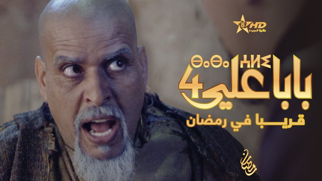 BABA ALI 4 Teaser 03 | Ramadan 2024 | مسلسل بابا علي الموسم 4 - YouTube