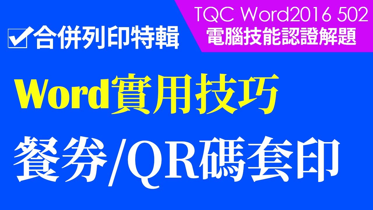 TQC Word 2016 502 套印選手餐券及抽獎券｜Word基礎教學｜Word合併列印 - YouTube