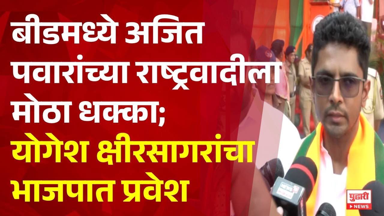Pudhari News |बीडमध्ये अजित पवारांच्या राष्ट्रवादीला मोठा धक्का; योगेश ...