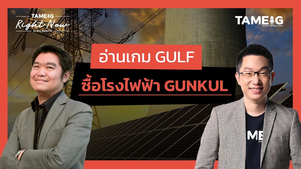 อ่านเกม GULF ซื้อโรงไฟฟ้า GUNKUL | Right Now Ep.1,512 - YouTube