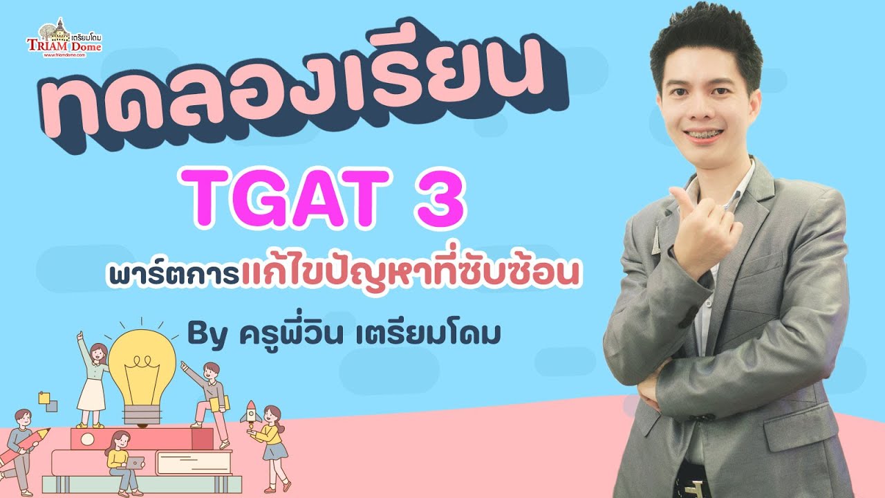 ทดลองเรียน TGAT3 การแก้ไขปัญหาที่ซับซ้อน - YouTube