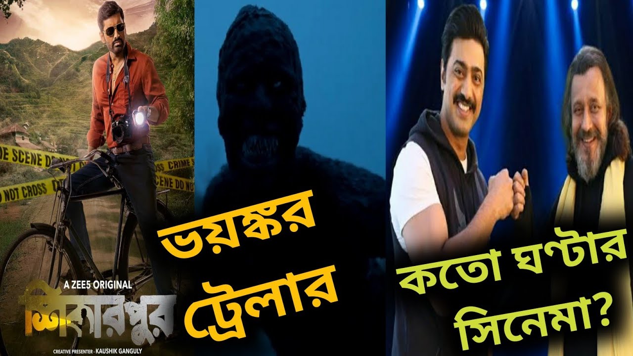 DEV এর PROJAPOTI কতো ঘন্টার সিনেমা? | SHIKARPUR TRAILER REVIEW REACTION | ANKUSH এর 1ST ...