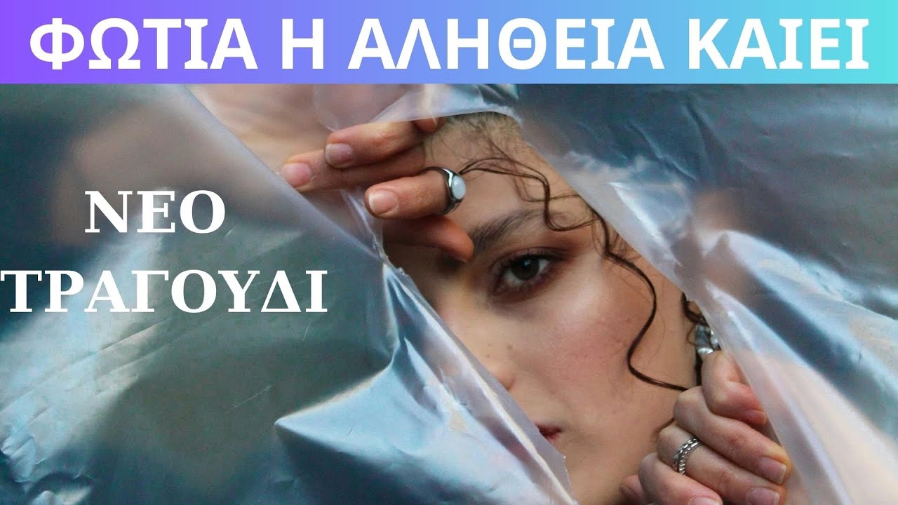 ΦΩΤΙΑ Η ΑΛΗΘΕΙΑ ΚΑΙΕΙ/ΠΟΝΑΕΙ Η ΑΛΗΘΕΙΑ ΟΤΑΝ ΤΗ ΛΕΣ /ΝΕΟ ΤΡΑΓΟΥΔΙ ...