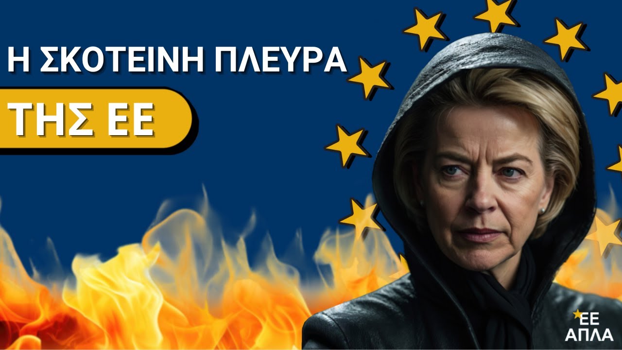 Τα 4 ΜΕΓΑΛΑ ΠΡΟΒΛΗΜΑΤΑ της ΕΕ - YouTube