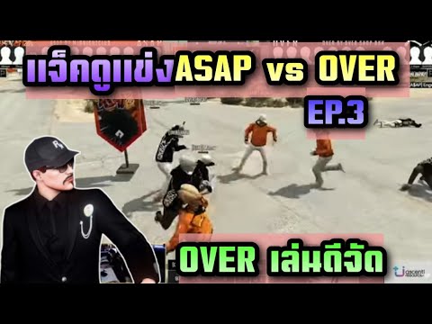 แจ็คดูแข่ง ASAP vs OVER เล่นดีจัด EP.3 - YouTube