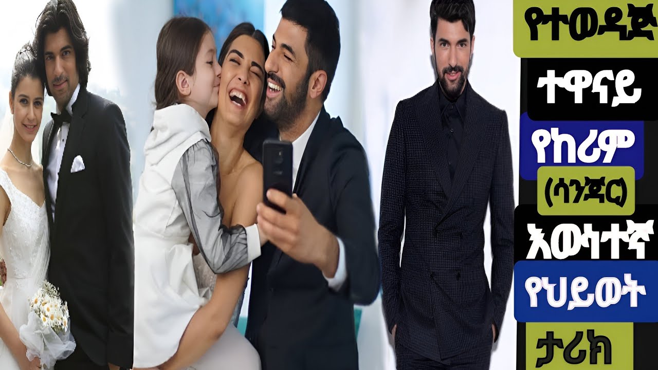 አነጋጋሪውና አወዛጋቢው የኦማር እውነተኛ ታሪክ| Yebekur Lij |Kitat| @KanaTelevision Kana ...