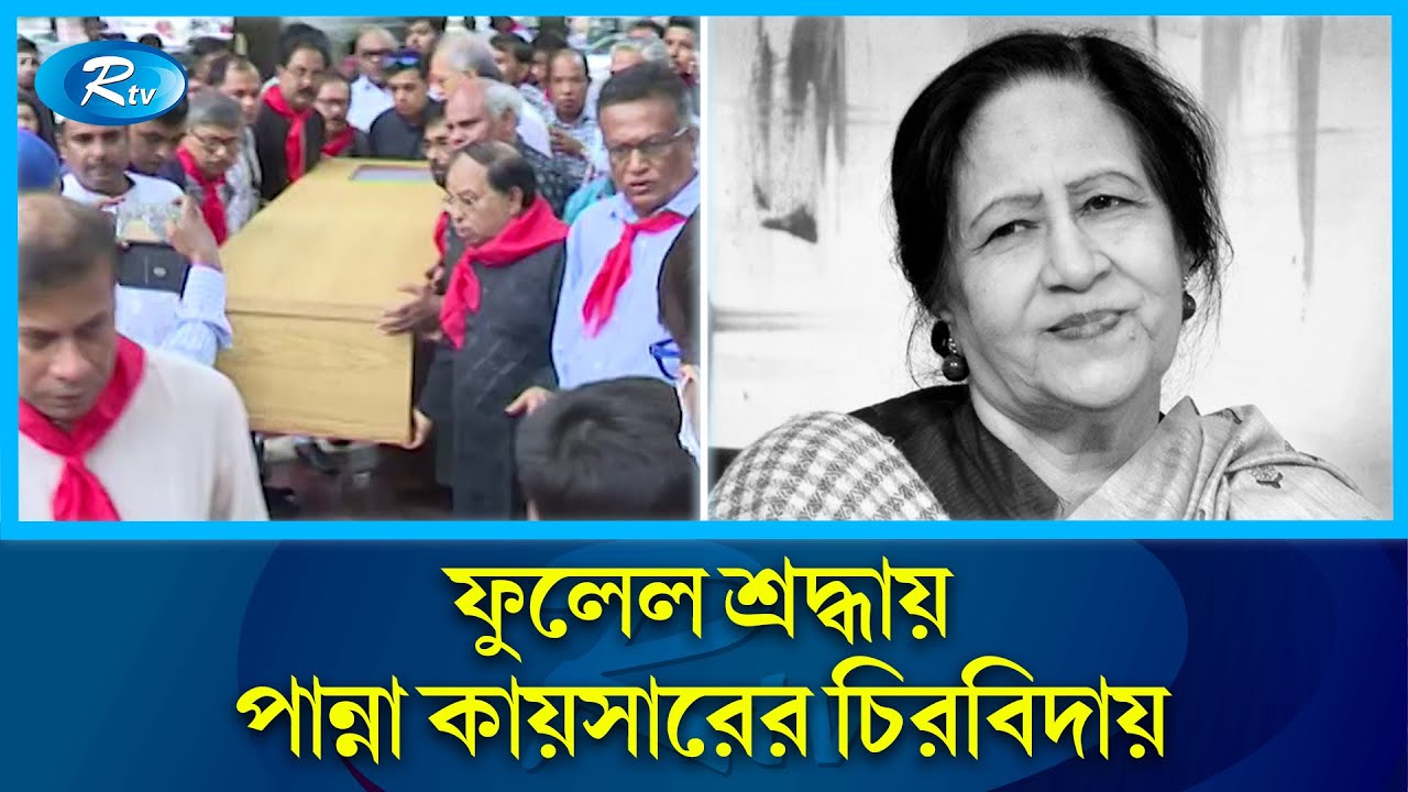 সর্বস্তরের মানুষের শ্রদ্ধায় পান্না কায়সারের বিদায় | Panna Kaiser ...