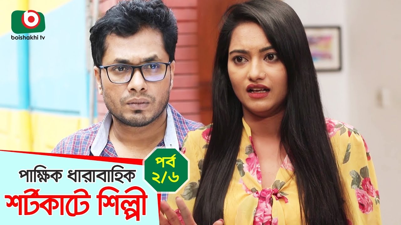 শর্টকাটে শিল্পী- পর্ব ২/৬ - কমেডি নাটক | Shortkate Shilpi - Ep 2/6 ...