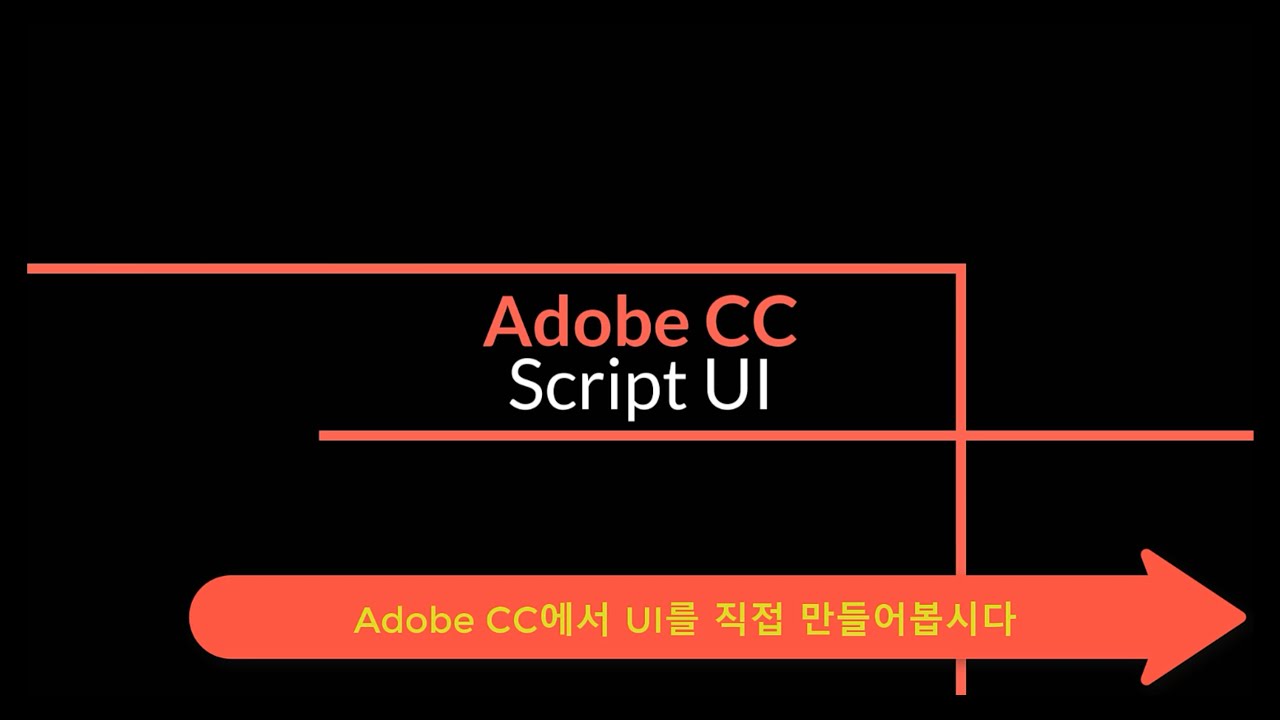 포토샵-ScriptUI-01-기초 - YouTube