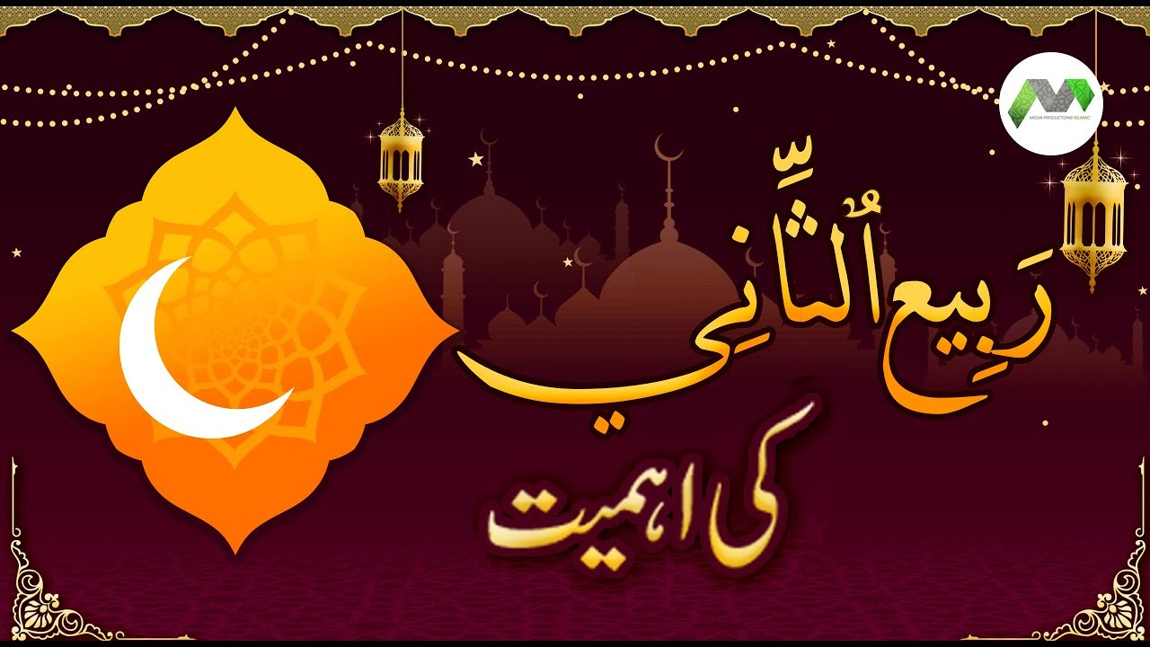 Rabi us Sani Ki Ahmiyat || Islami Maheenay Aur Un ki Ahmiyat || Qamri ...