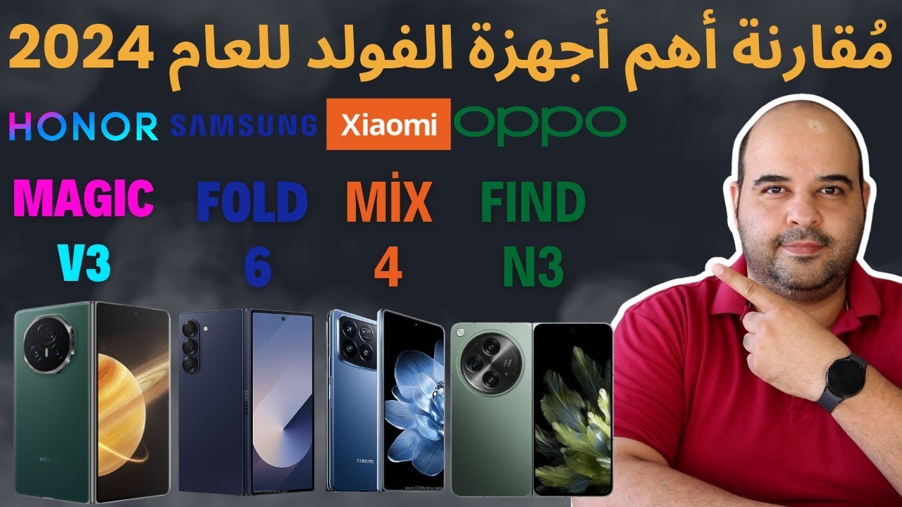المقارنة الشاملة بين أهم أجهزة الفولد بعام 2024 | عجرمي ريفيوز |Mix4 VS N3 VS Fold 6 VS Magic v3 ...