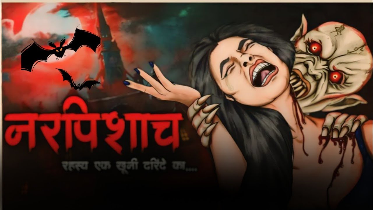 नरपिशाच | Nar Pishach | Horror Story | Pishach Ki kahani | kahani baaz ...