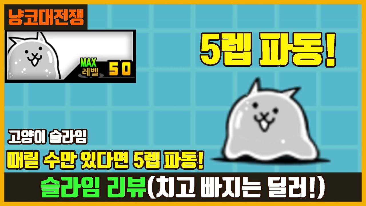 【냥코대전쟁】 고양이 슬라임 리뷰 젤리피쉬 강하지만 물몸 Youtube