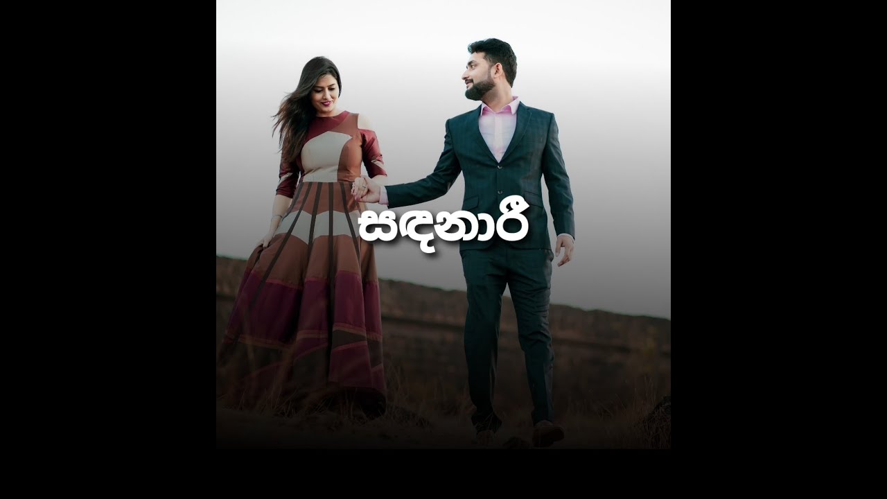 sadanari (හුස්මේ සැමදා රැඳුනා) - YouTube