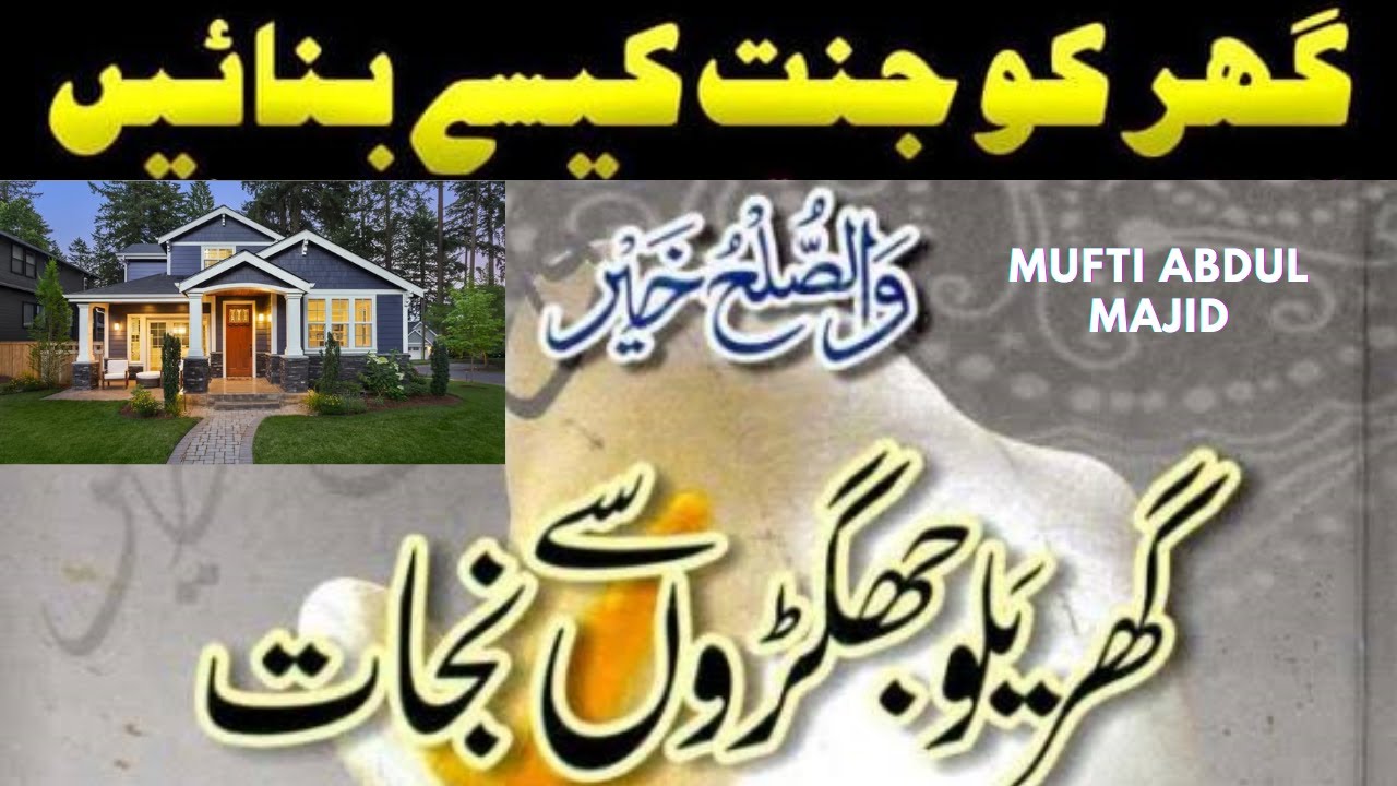 Ghar Ko Jannat Kaise Bnaien | Gharelo Jhagron Se Nijaat By Mufti Abdul ...