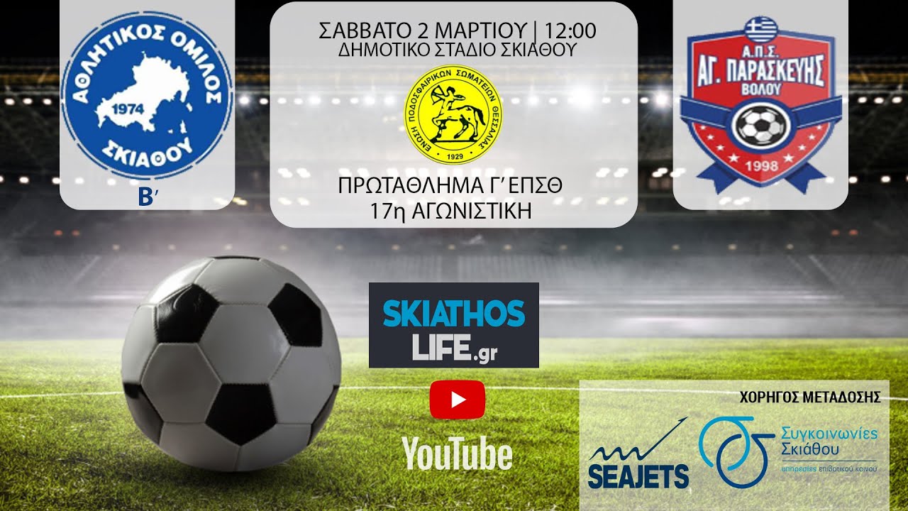 LIVE | ΑΟ ΣΚΙΑΘΟΥ - AΓΙΑ ΠΑΡΑΣΚΕΥΗ | 17η ΑΓΩΝΙΣΤΙΚΗ | Γ΄ ΕΠΣΘ - YouTube