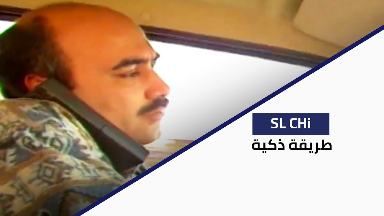 SL CHI - طريقة ذكية - YouTube