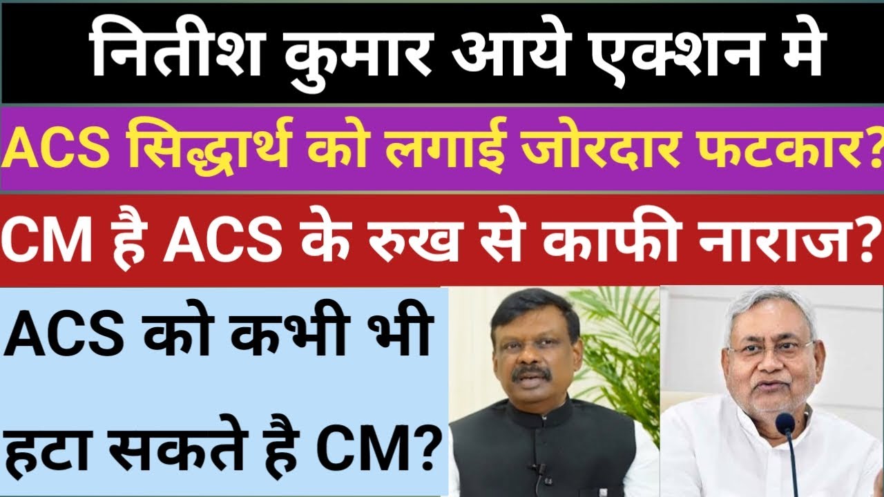 नितीश कुमार आये एक्शन मे।ACS को लगाई जोरदार फटकार।CM है ACS से नाराज ...
