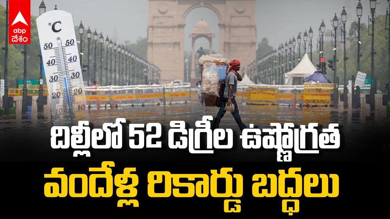 Delhi Hits 52.3 Degrees|Record Temperature |ఉష్ణోగ్రతల్లో వందేళ్ల ...