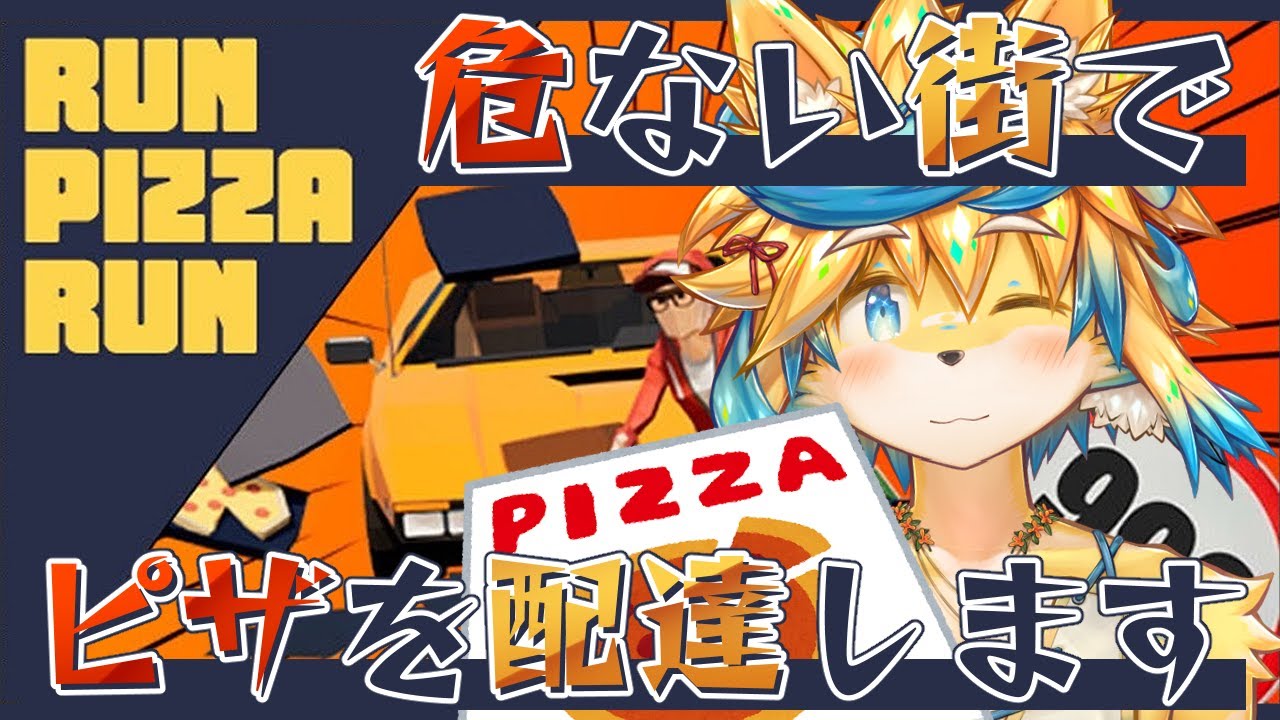 ピザを配達するゲームをします！【Run Pizza Run】 - YouTube
