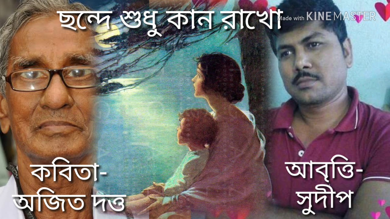 ছন্দে শুধু কান রাখো।।অজিত দত্ত।।আবৃত্তি।।সুদীপ।।Chonde sudhu kan rakho ...