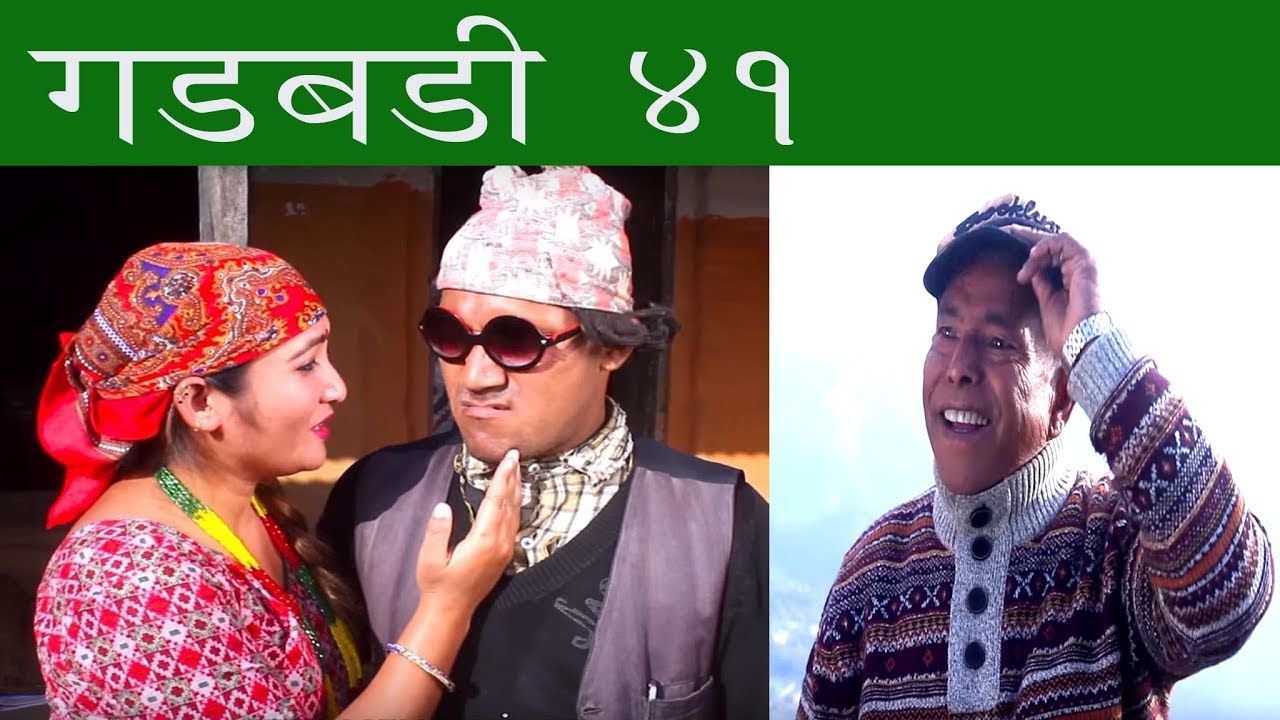 Nepali comedy Gadbadi 41 by www.aamaagni.com - YouTube