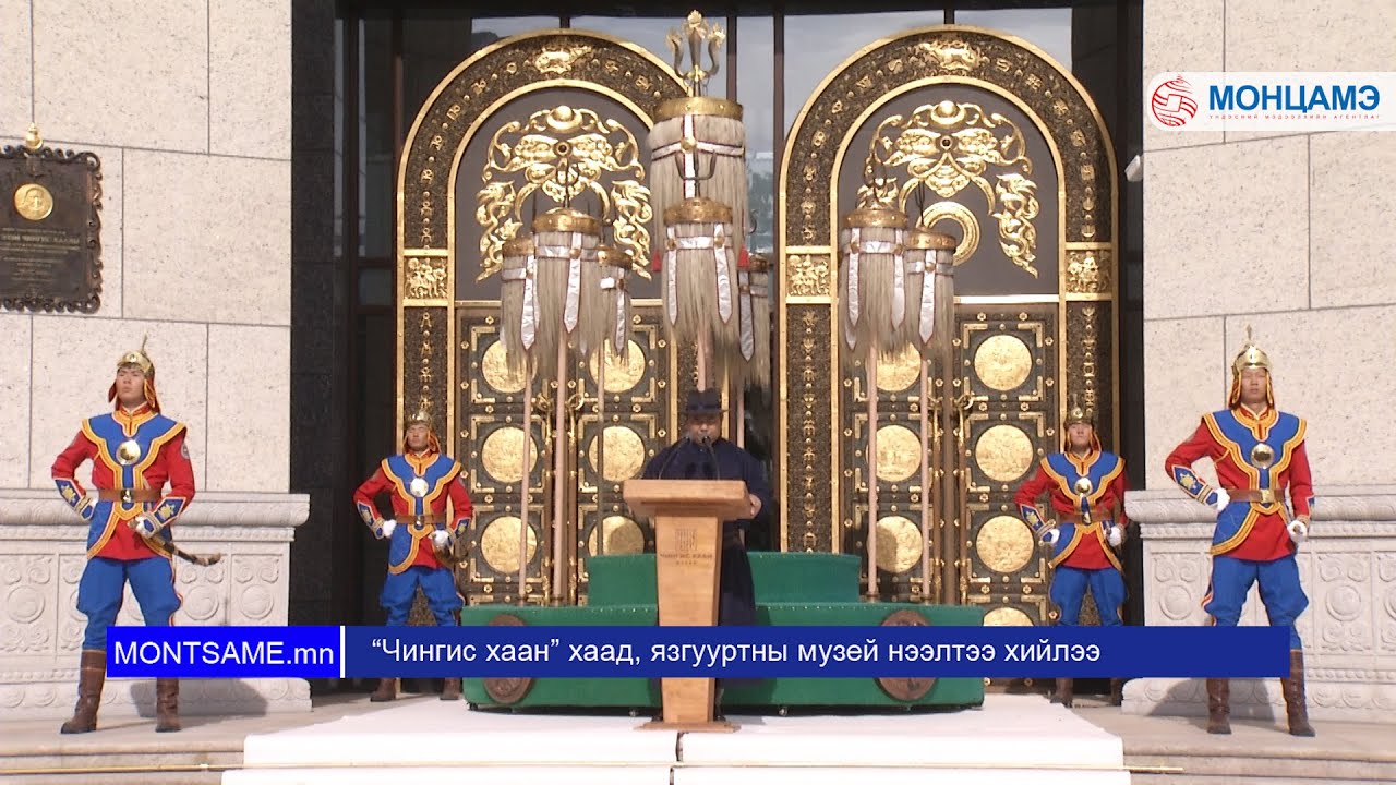 “Чингис хаан” хаад язгууртны музей нээлтээ хийлээ Youtube