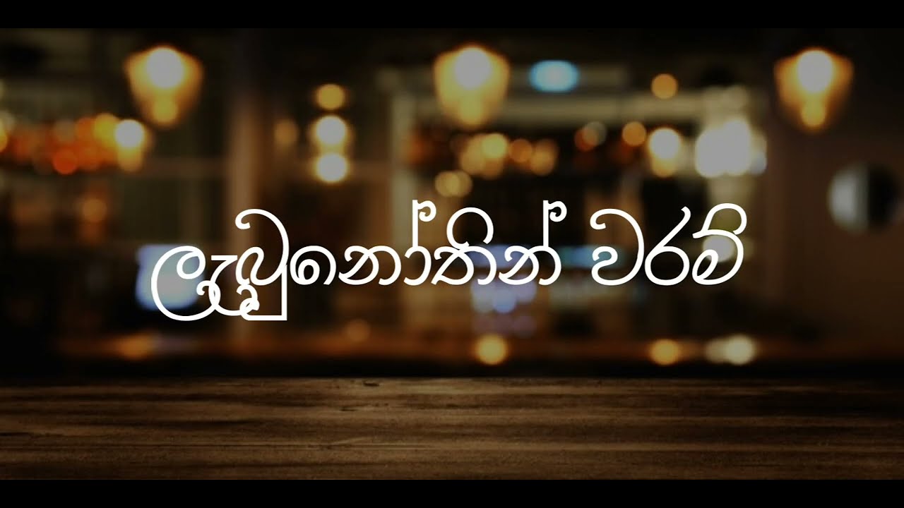 Labunothin waram(ලැබුනෝතින් වරම්)song with lyrics - YouTube