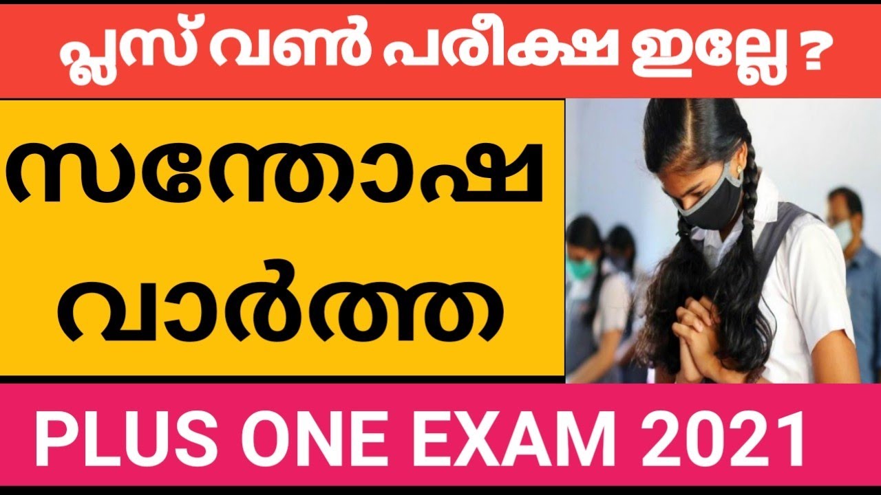 Plusone Exam Cancelled?? Happy News | നിങ്ങൾക്ക് ആശ്വസിക്കാം 😍| PLUSONE EXAM 2021 - YouTube