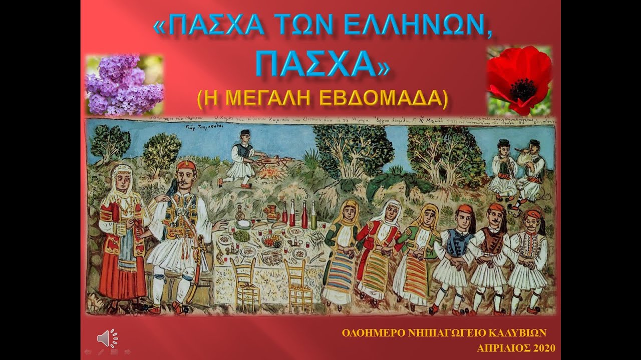 ΠΑΣΧΑ ΤΩΝ ΕΛΛΗΝΩΝ- Ολοήμερο Νηπιαγωγείο Καλυβίων- Σκύδρας - YouTube