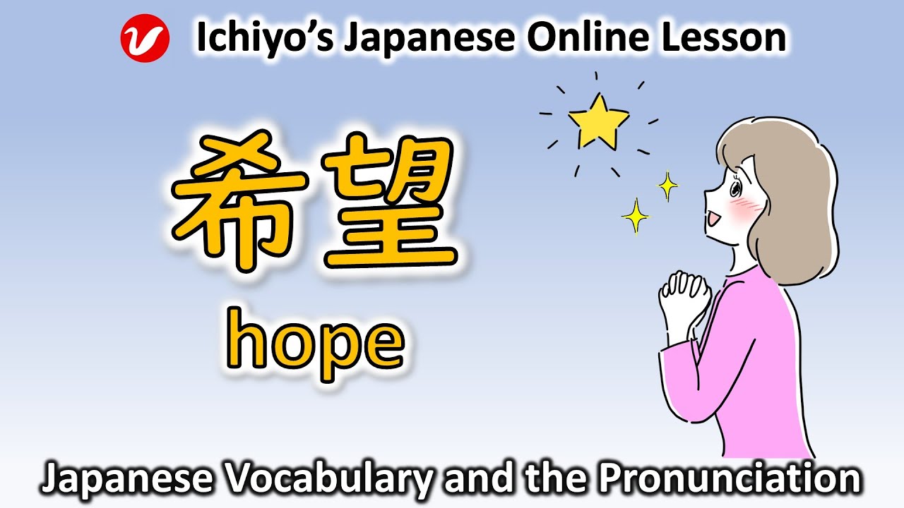 希望 (きぼう、kibō) | hope, desire, request | Japanese Vocabulary and the ...