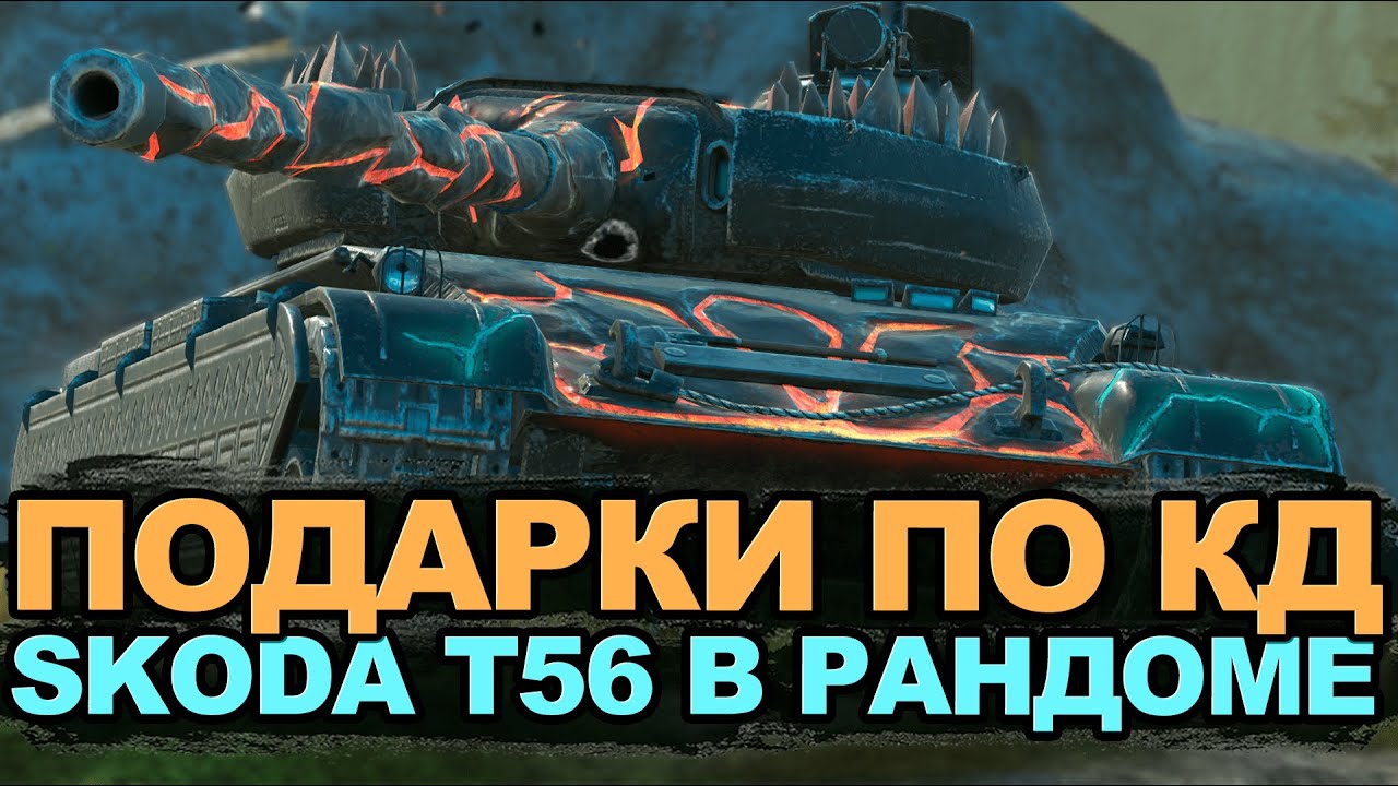 Квест Подарки по КД и стоит ли покупать Skoda T56 | Tanks Blitz - YouTube