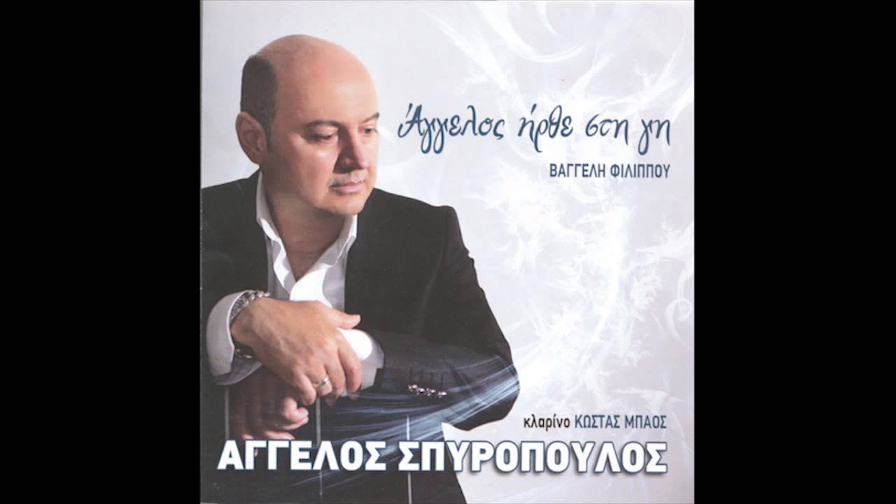 Άγγελος Σπυρόπουλος - Για δυο ματάκια | Aggelos Spiropoulos - Gia dio ...