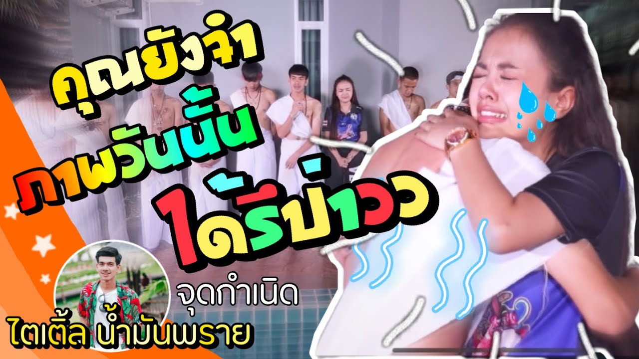 คุณยังจำภาพวันนั้นได้รึป่าว!! จุดกำเนิดไตเติ้ลน้ำมันพราย - YouTube