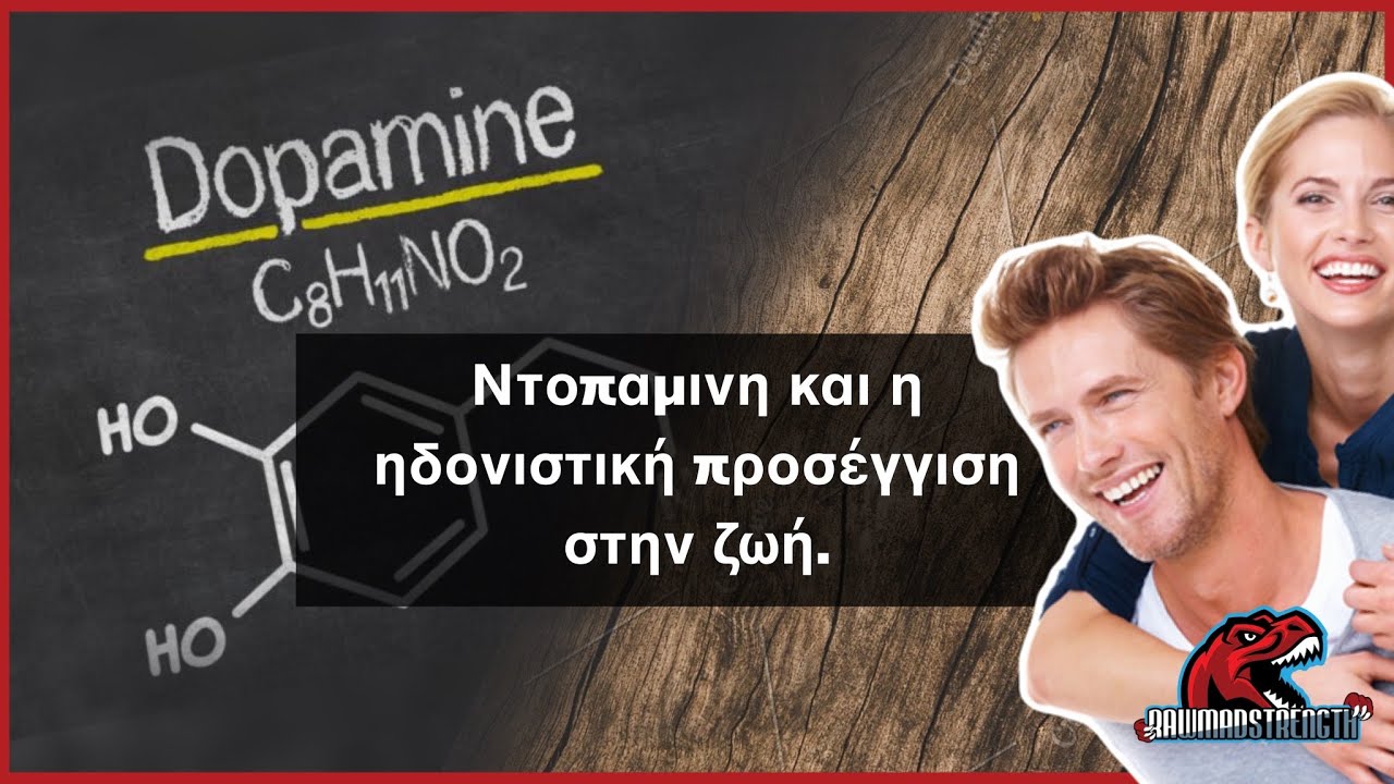 Ντοπαμινη και η ηδονιστική προσέγγιση στην ζωή - YouTube