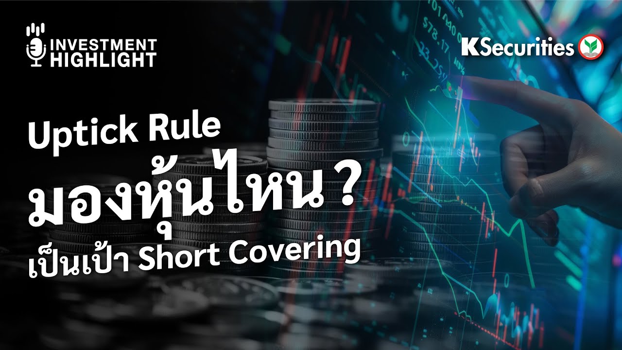 Uptick Rule มองหุ้นไหน ? เป็นเป้า Short Covering - YouTube