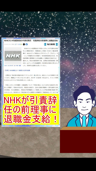 NHKが引責辞任の前理事に退職金支給！ #引責辞任の前理事に退職金支給 #NHK #偏向報道 #Colabo #暇空茜 - YouTube