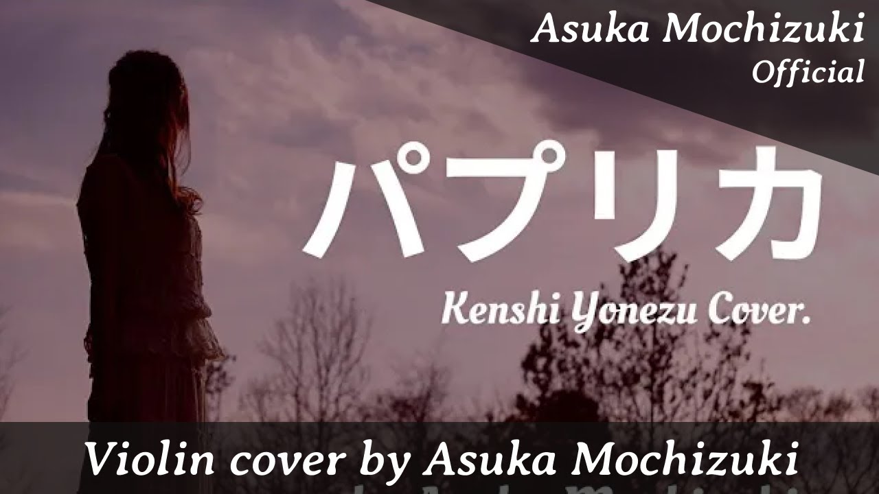 『パプリカ / 米津玄師』 Violin cover by Asuka Mochizuki - YouTube