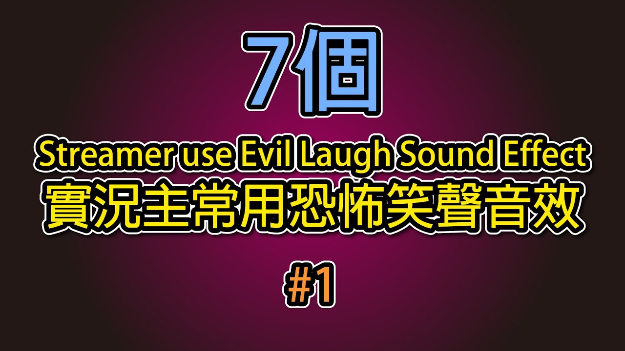 youtuber實況主常用音效 7個恐怖笑聲 youtuber Streamer use Evil Laugh Sound Effect ...