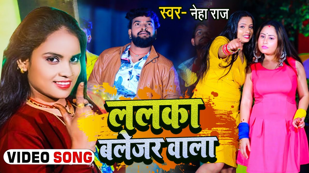 #VIDEO #नेहा_राज का हिट गाना 2022 | ललका बलेजर वाला | #Neha Raj | Lalka ...