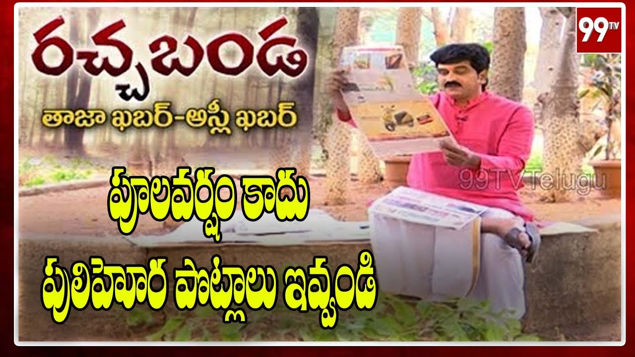 పూలవర్షం కాదు పులిహోర పొట్లాలు ఇవ్వండి l Rachabanda l 04 - 05 -2020 l ...