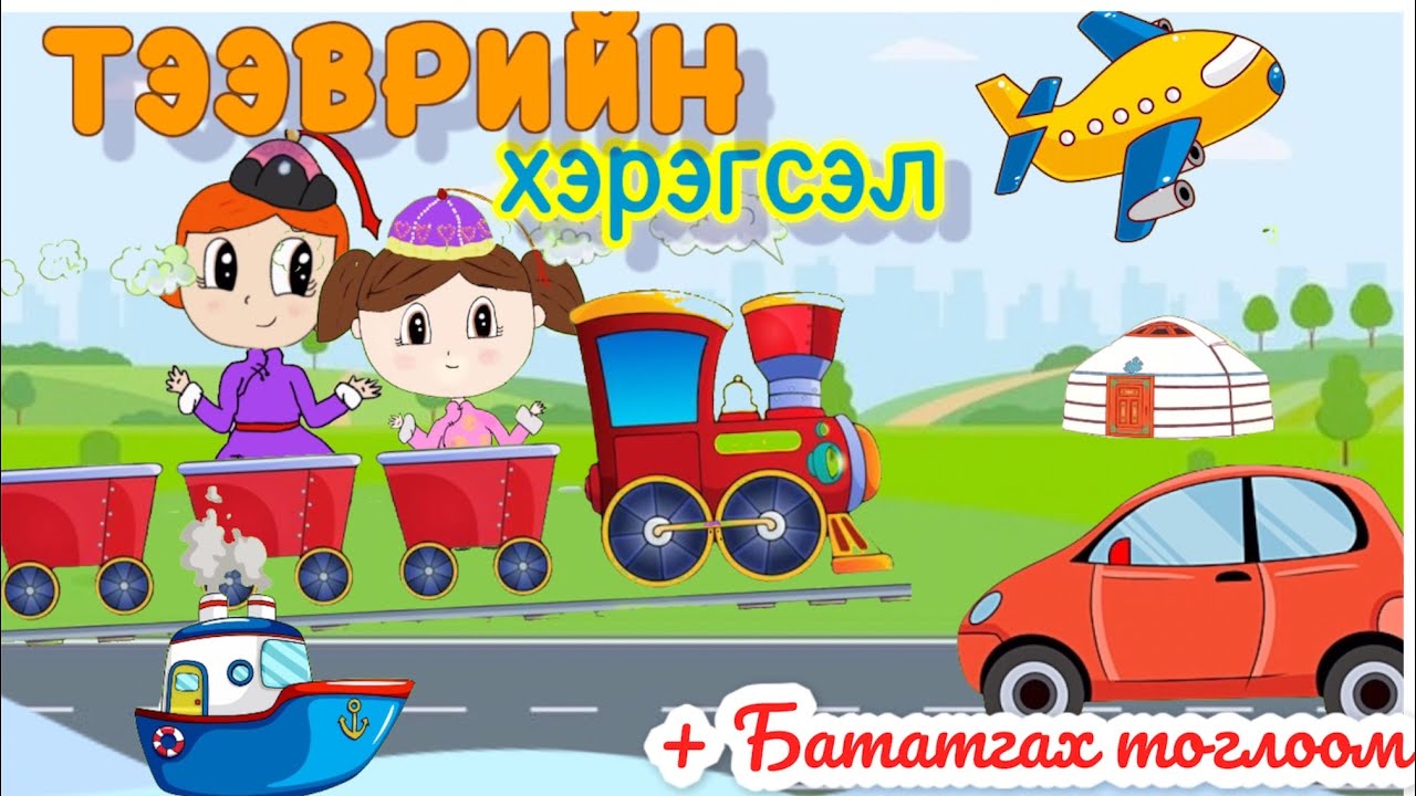 Тээврийн хэрэгсэл Сургуулийн өмнөх нас хүүхэд Бяцхан зураач