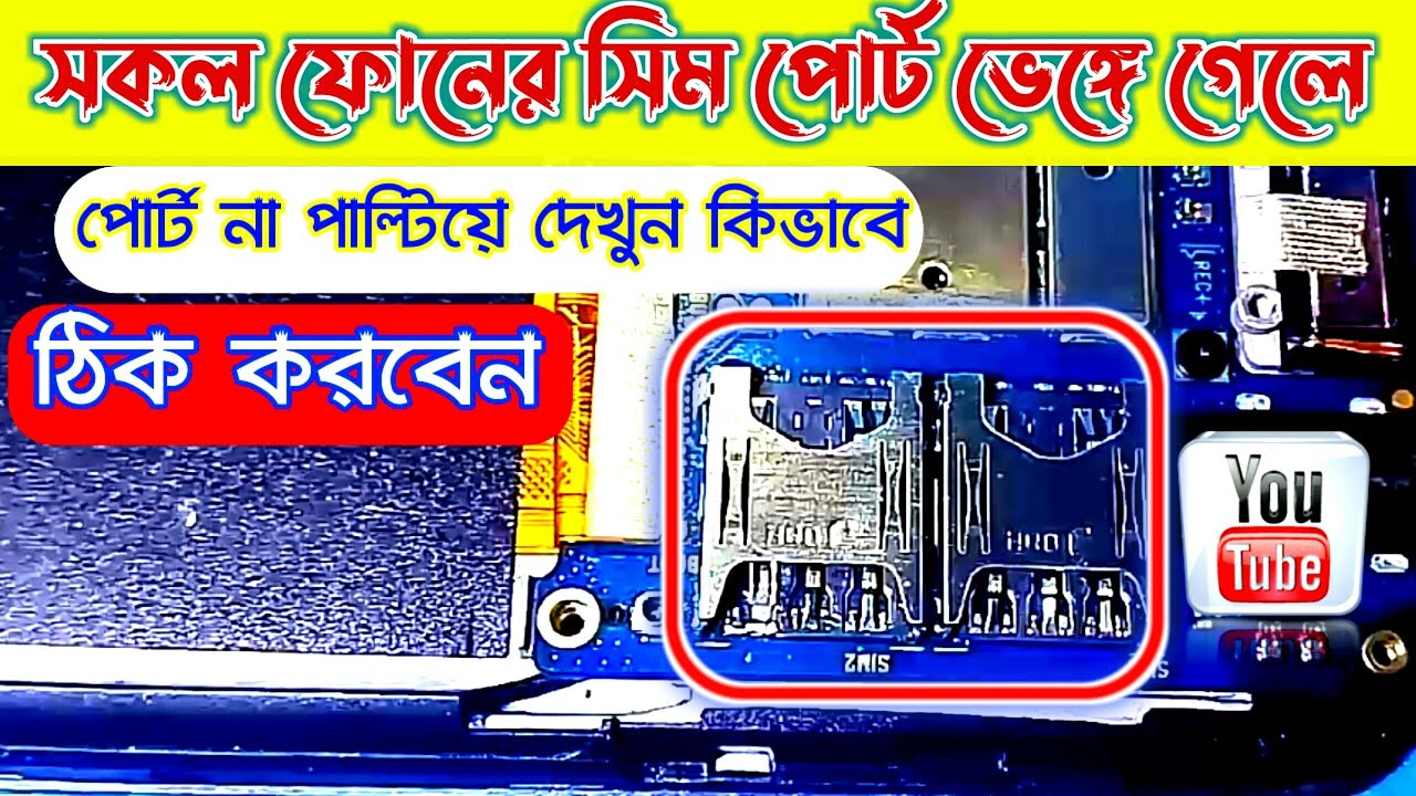 how to repair broken sim card slot without replace.সিম পোর্ট ঠিক করুন ...